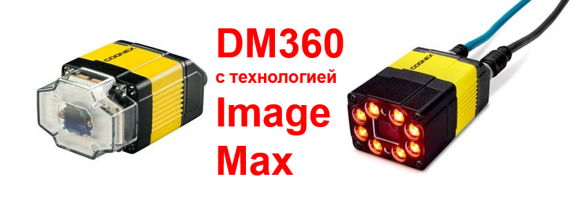 Считыватели Cognex DM360 с технологией ImageMax